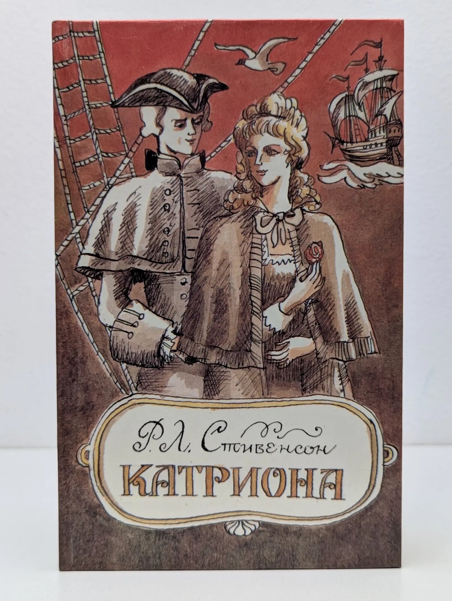 Катриона Стивенсон Роберт Льюис 1991