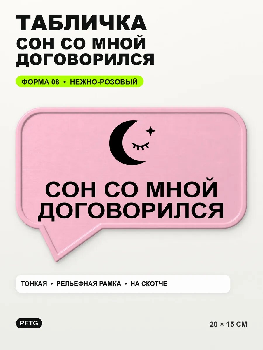 Табличка «Сон со мной договорился» 20×15 см, нежно-розовая, светло-розовый