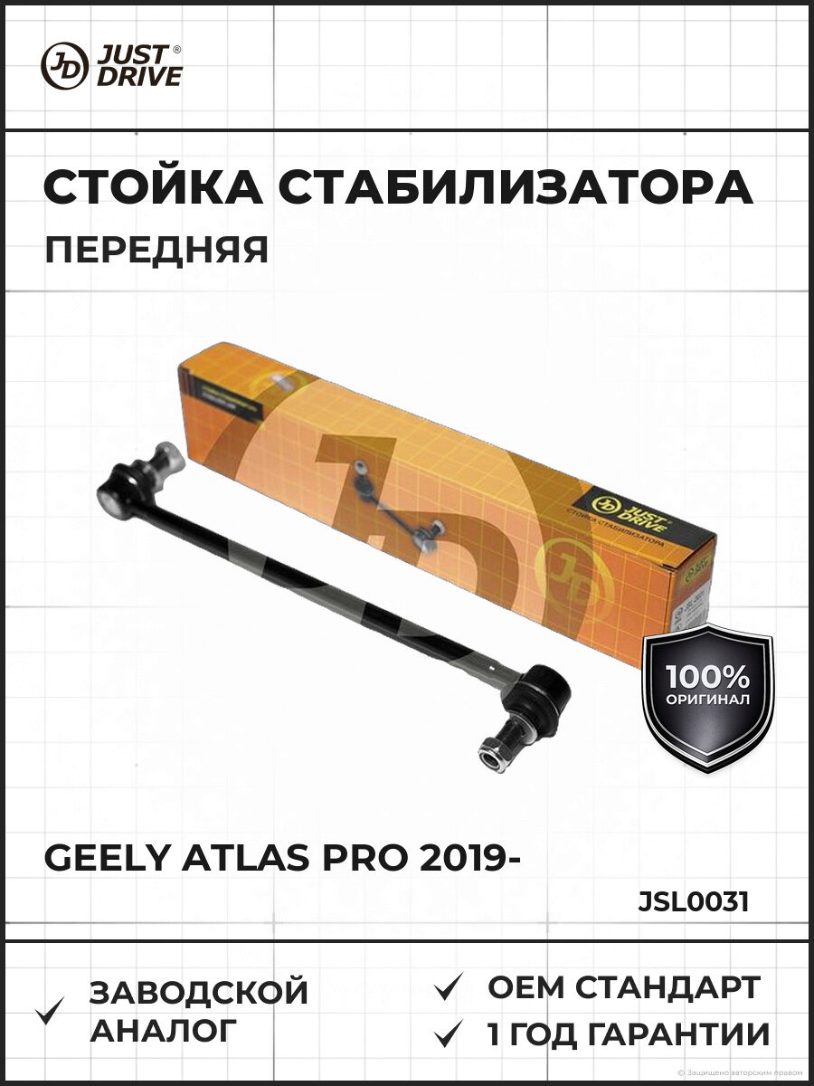 Стойка стабилизатора передняя Just Drive JSL0031 Джили Geely Atlas PRO с 2019