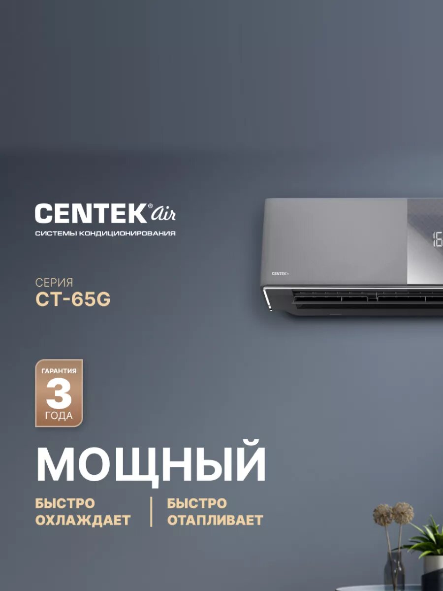 Сплит-система кондиционер CENTEK CARBON GRAY холод/тепло, 38м2