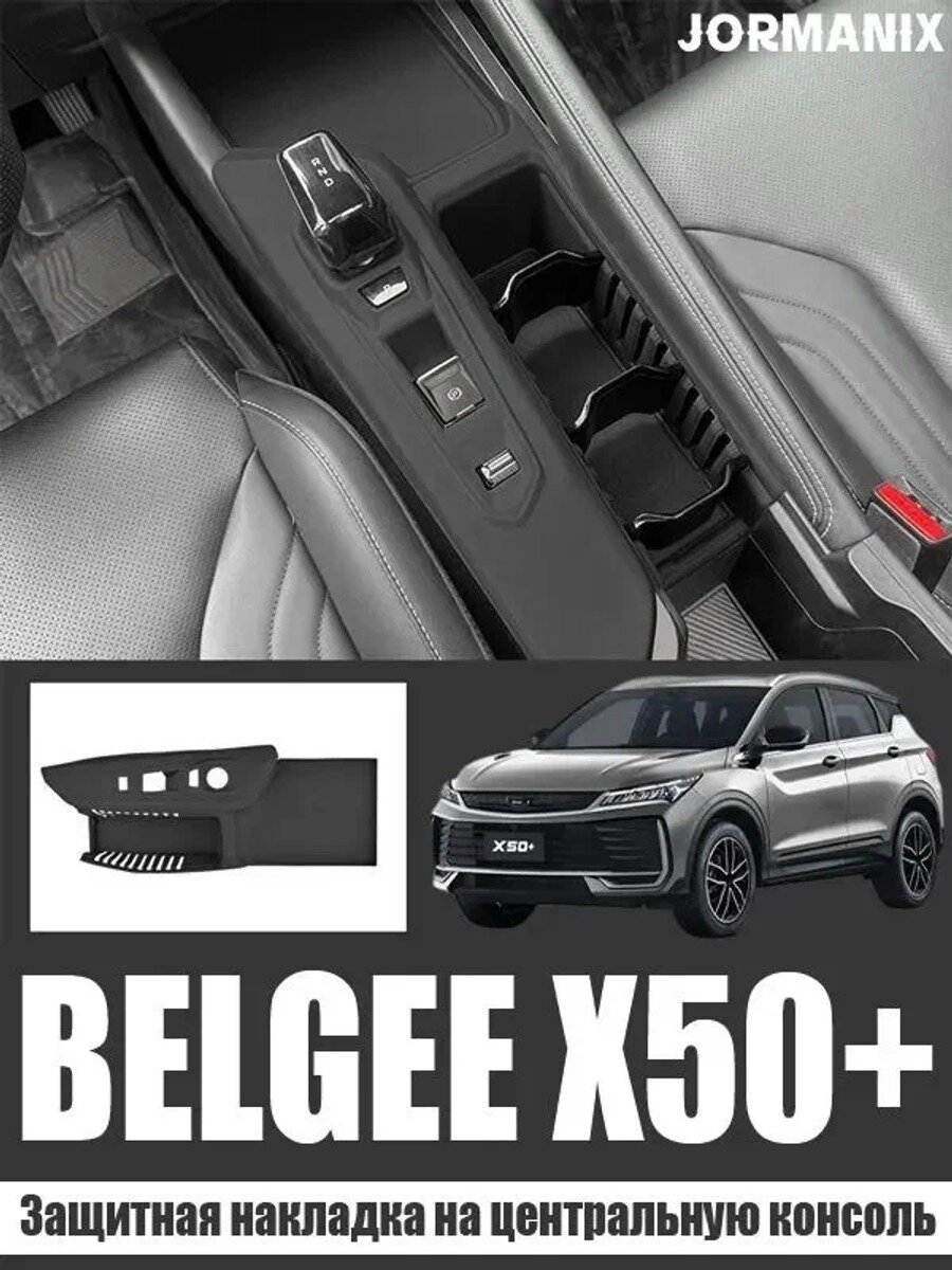 Защитная накладка на центральную консоль belgee x50+, belgee x50+ аксессуары