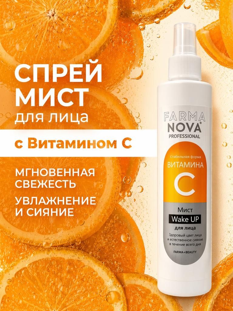 Farmanova Мист спрей для лица витамин С и ниацинамид, 250 мл