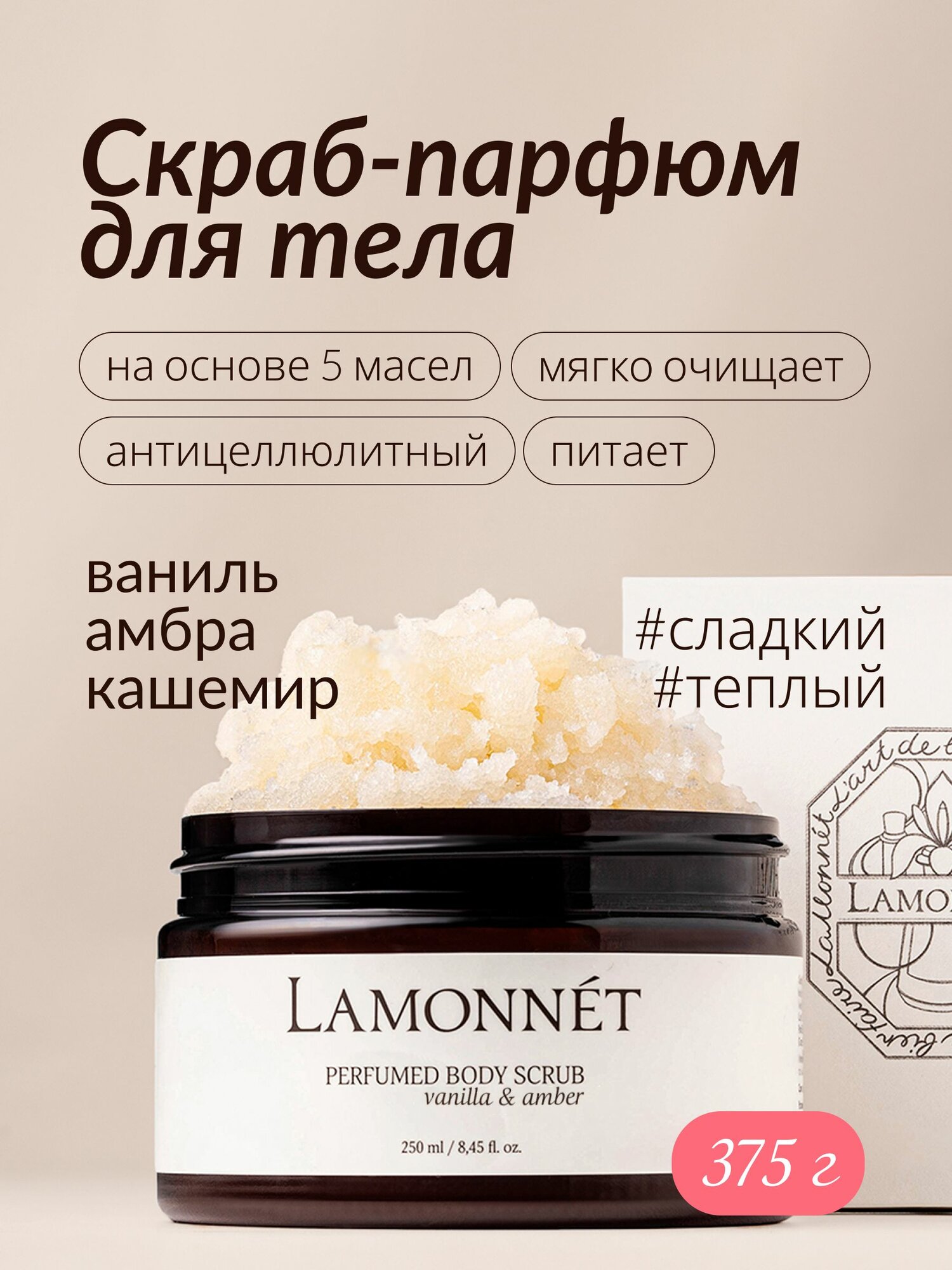 LAMONNET Скраб для тела парфюмированный 375 г, антицеллюлитный, с маслами, соляной и сахарный