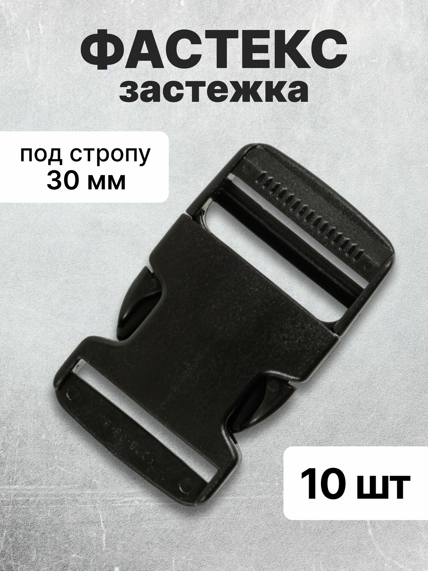 Застежка фастекс 30 мм, тип 9, чёрный, 10 штук