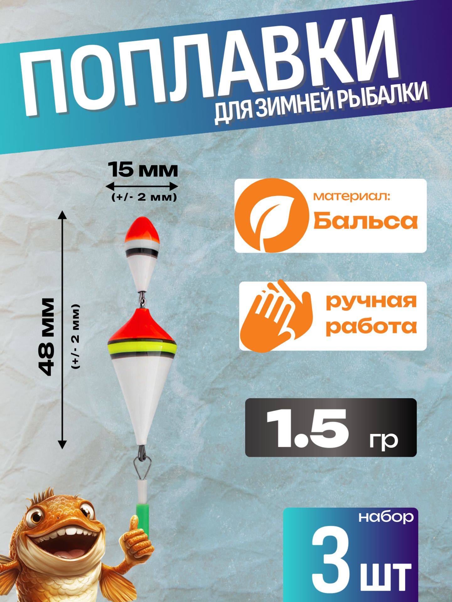 Поплавок зимний двойной Super Balsa 1.5 гр (3 шт) цв. Белый, бальса, 022-15
