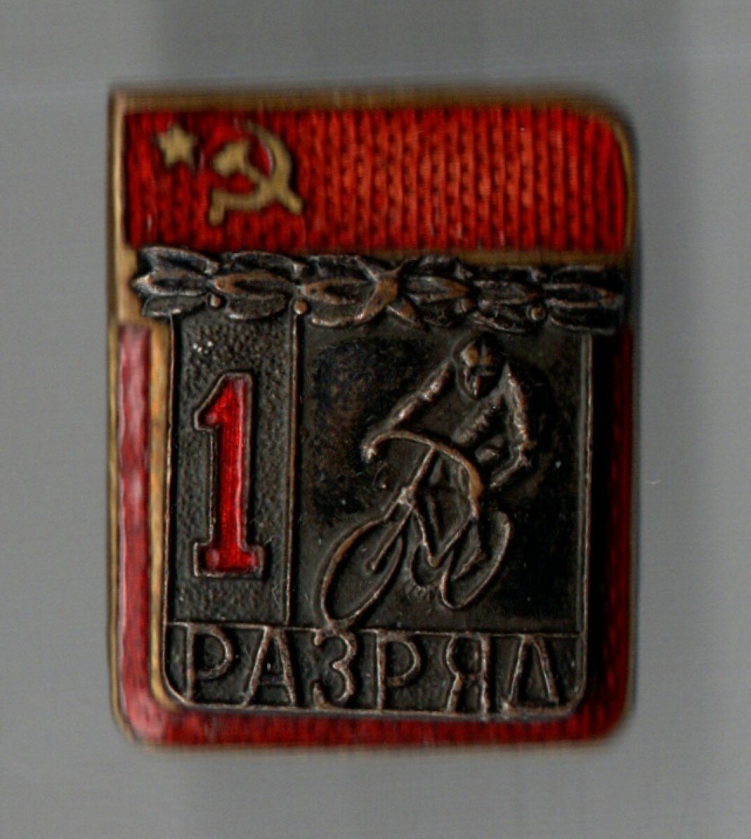 Нагрудный знак 1 разряд Велоспорт - ЗХЛ - ранний тип - накладной, тяжелый металл, горячая эмаль - СССР