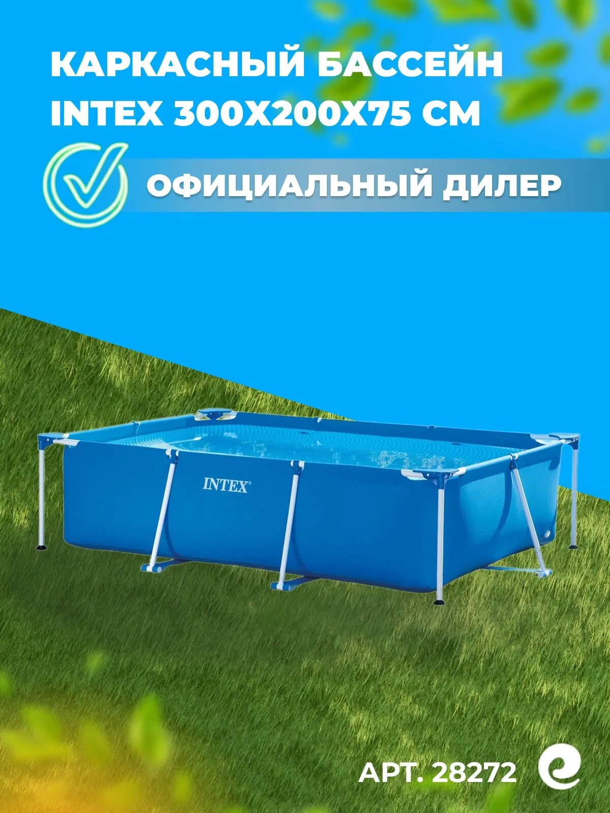 Бассейн каркасный INTEX 300х200х75 см Rectangular Frame 28272, 3834 л / Прямоугольный бассейн Интекс для дачи взрослый