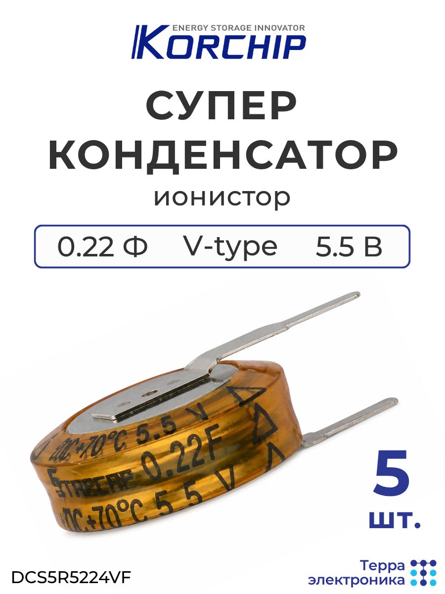 Суперконденсатор (5 шт.) 0.22 Ф, V-type, 5.5 В, шаг 5 мм, 11.5 12.5 мм, радиальные выводы, KORCHIP DCS5R5224VF