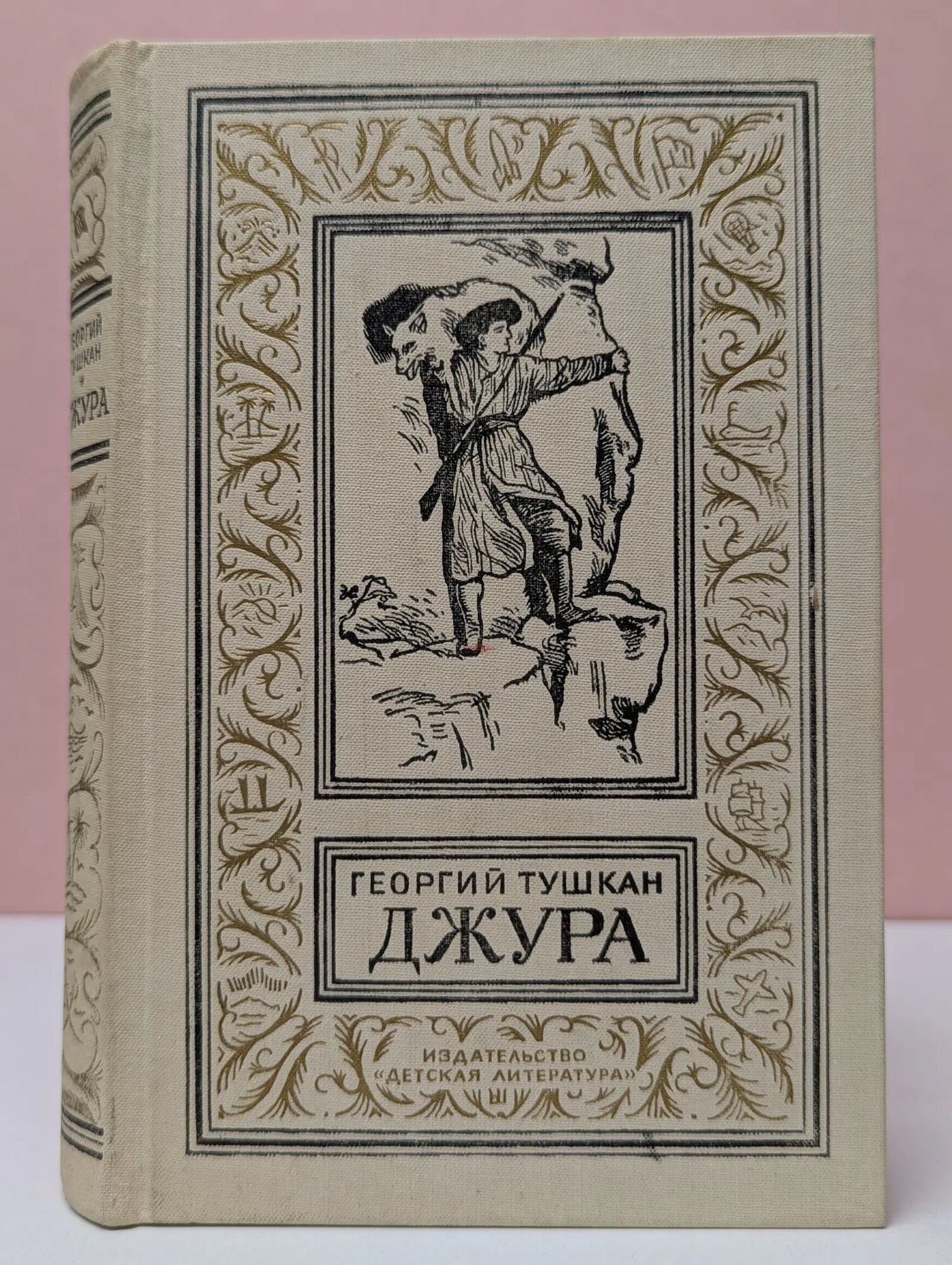 Библиотека приключений. Джура Тушкан Георгий Александрович 1986