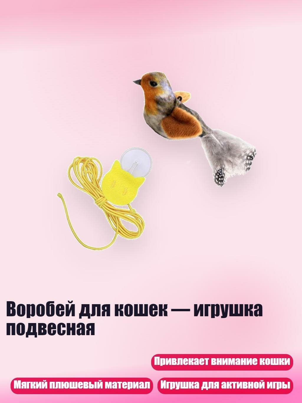 Воробей для кошек — игрушка подвесная, Грей Байлуо