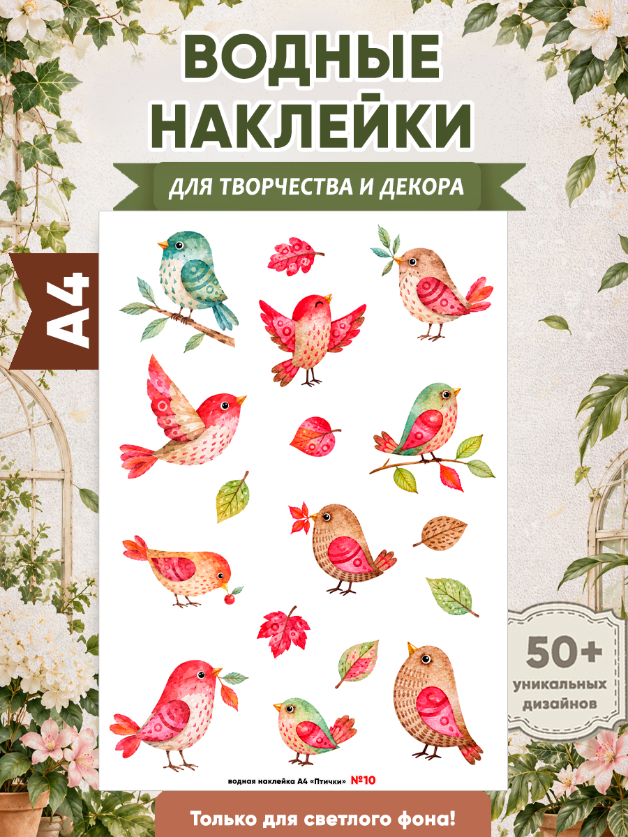 Водные наклейки для творчества и декора "Птички" №10 А4