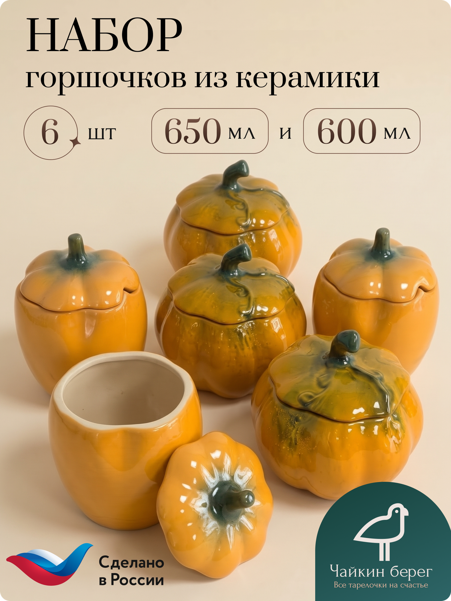 Горшочки для запекания в духовке 6 шт Тыква и Перец 600 и 650 мл, керамика