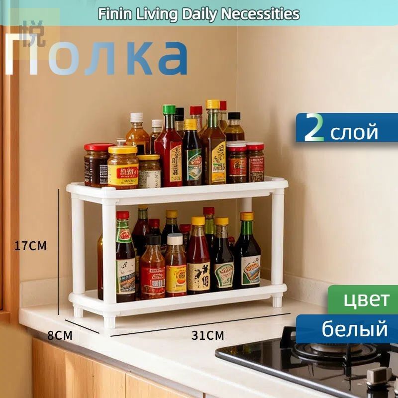 Полка настольная двухъярусная для кухни и ванной, белый, 31x8x17 см, материал ABS-пластик, открытая конструкция