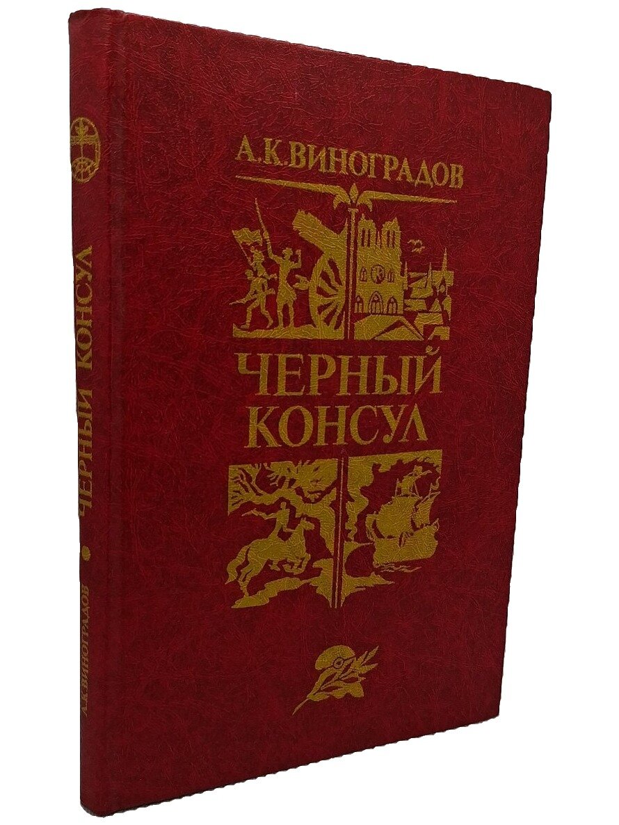 Черный консул. Виноградов Анатолий Корнелиевич. Народная асвета. 1982. Твердый переплет. 256 стр