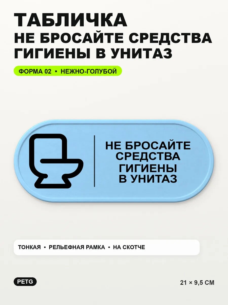 Табличка «Не бросайте средства гигиены в унитаз» 21×9,5 см, светло-голубой