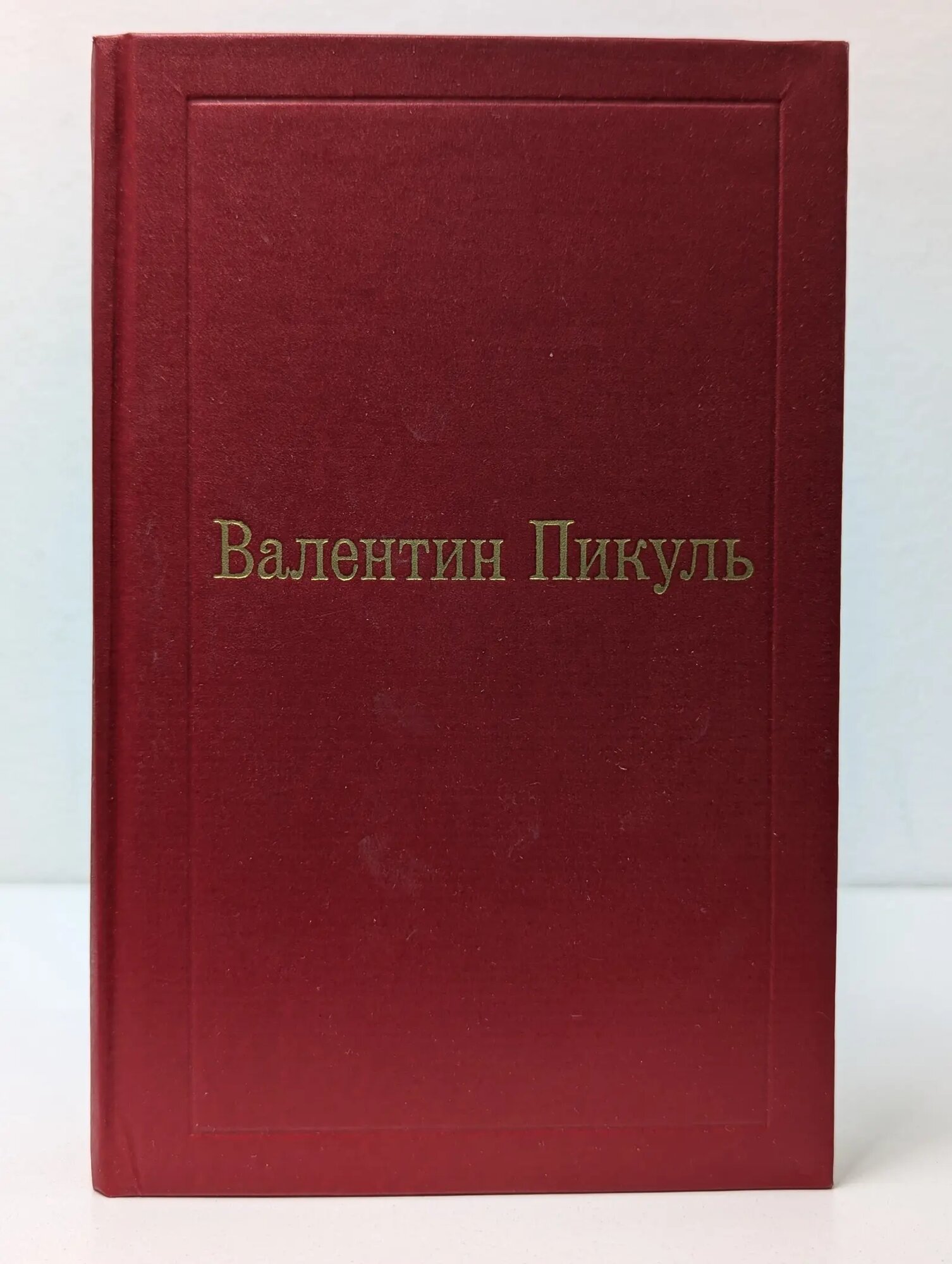 Честь имею. Том 8 Пикуль Валентин Саввич 1994