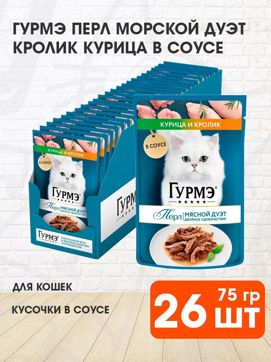 Корм влажный Гурмэ Перл Мясной Дуэт для взрослых кошек, кролик, курица в соусе, 75 г 26 шт