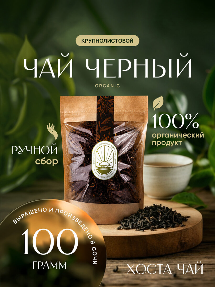 Чай черный крупнолистовой "Хоста -Чай", органический, высокогорный, ручной сбор 100 гр.