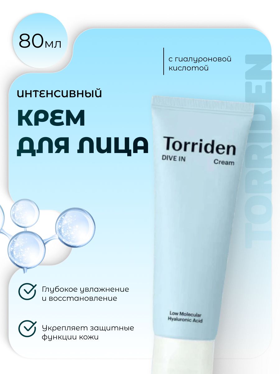 Torriden Интенсивный гиалуроновый крем DIVE IN Low Molecular Hyaluronic Acid Cream