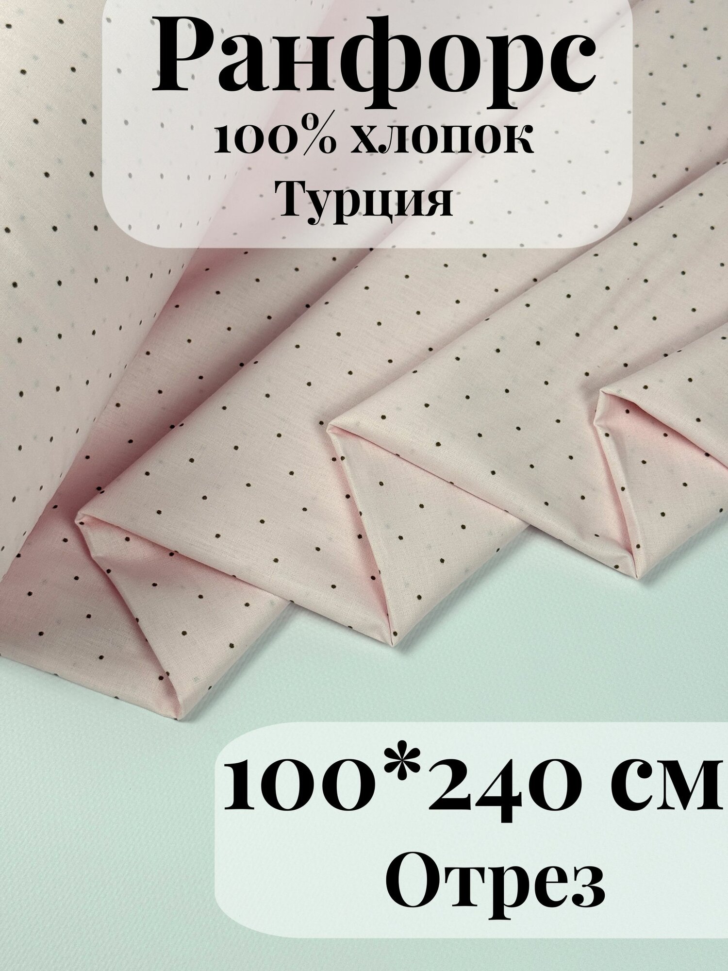 Ранфорс (поплин) ткань для рукоделия и творчества 100% хлопок Розовый горошек 100х240см