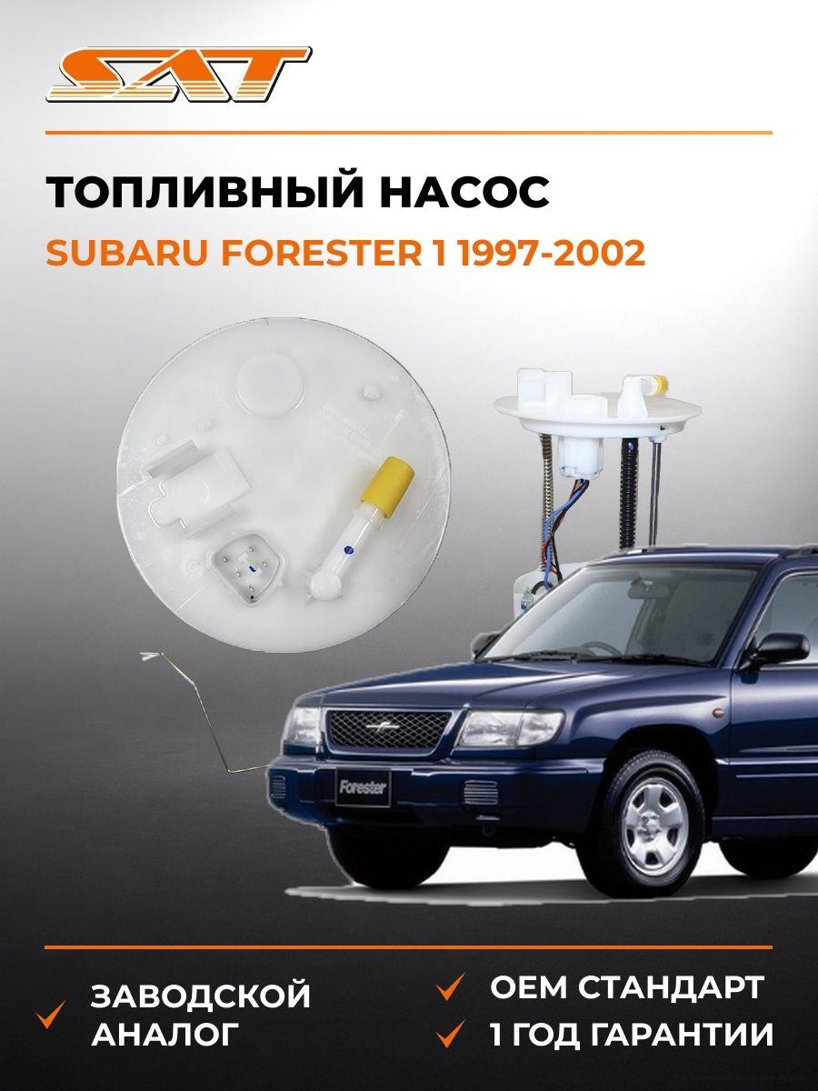 Топливный насос SAT ST1760A298 Субару Форестер 1 Subaru Forester 1 1997-2002
