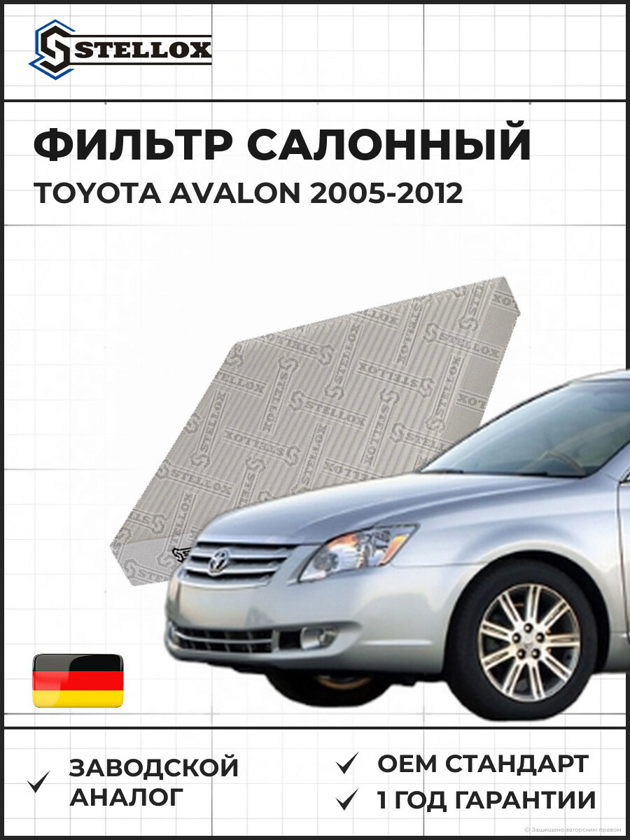 Фильтр салонный Stellox 7110202SX Тойота Авалон Toyota Avalon 2005-2012