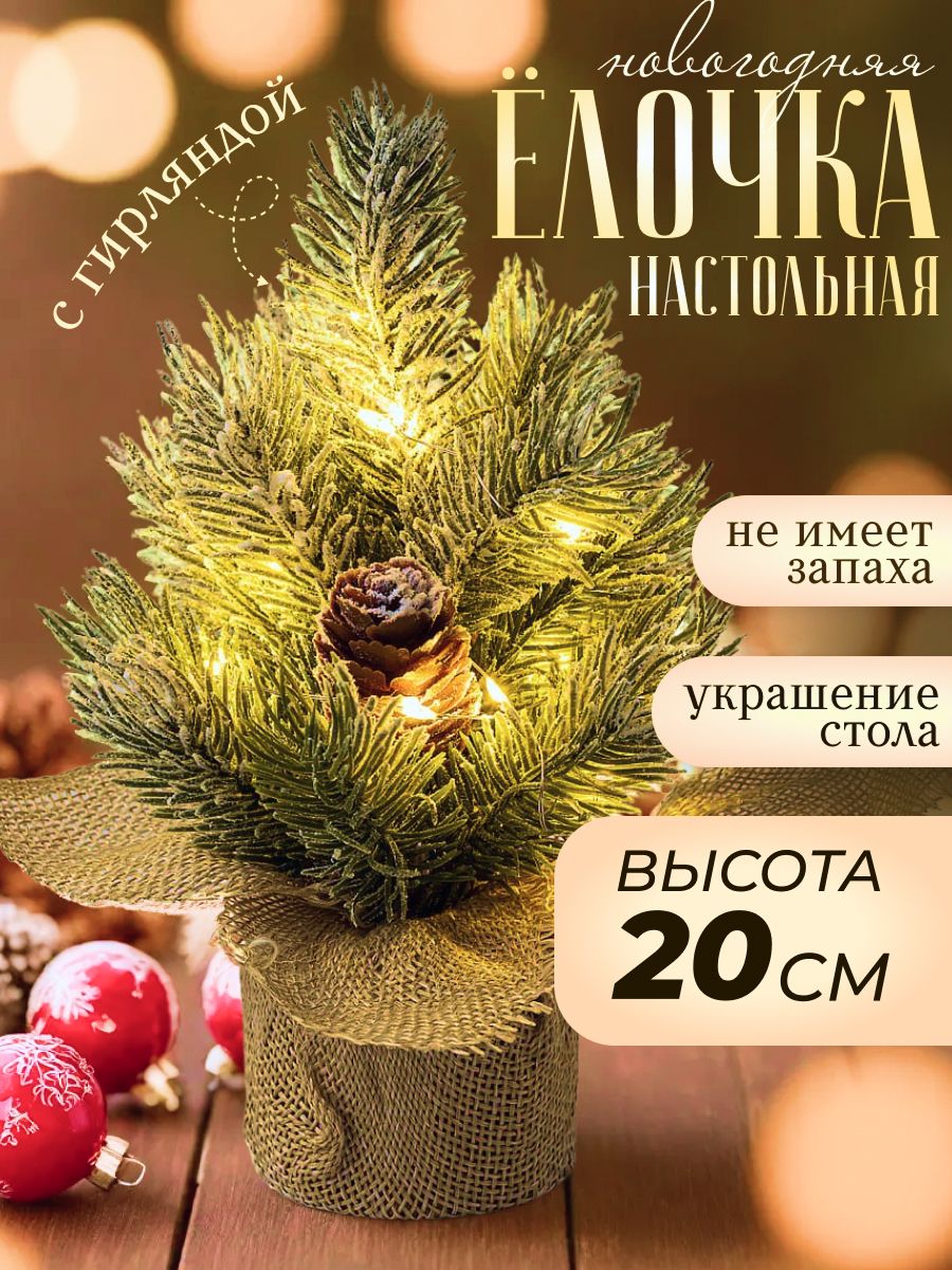 Елка искусственная c подсветкой. Новогодняя ель c гирляндой декоративная настольная для дома. Украшение на Новый год
