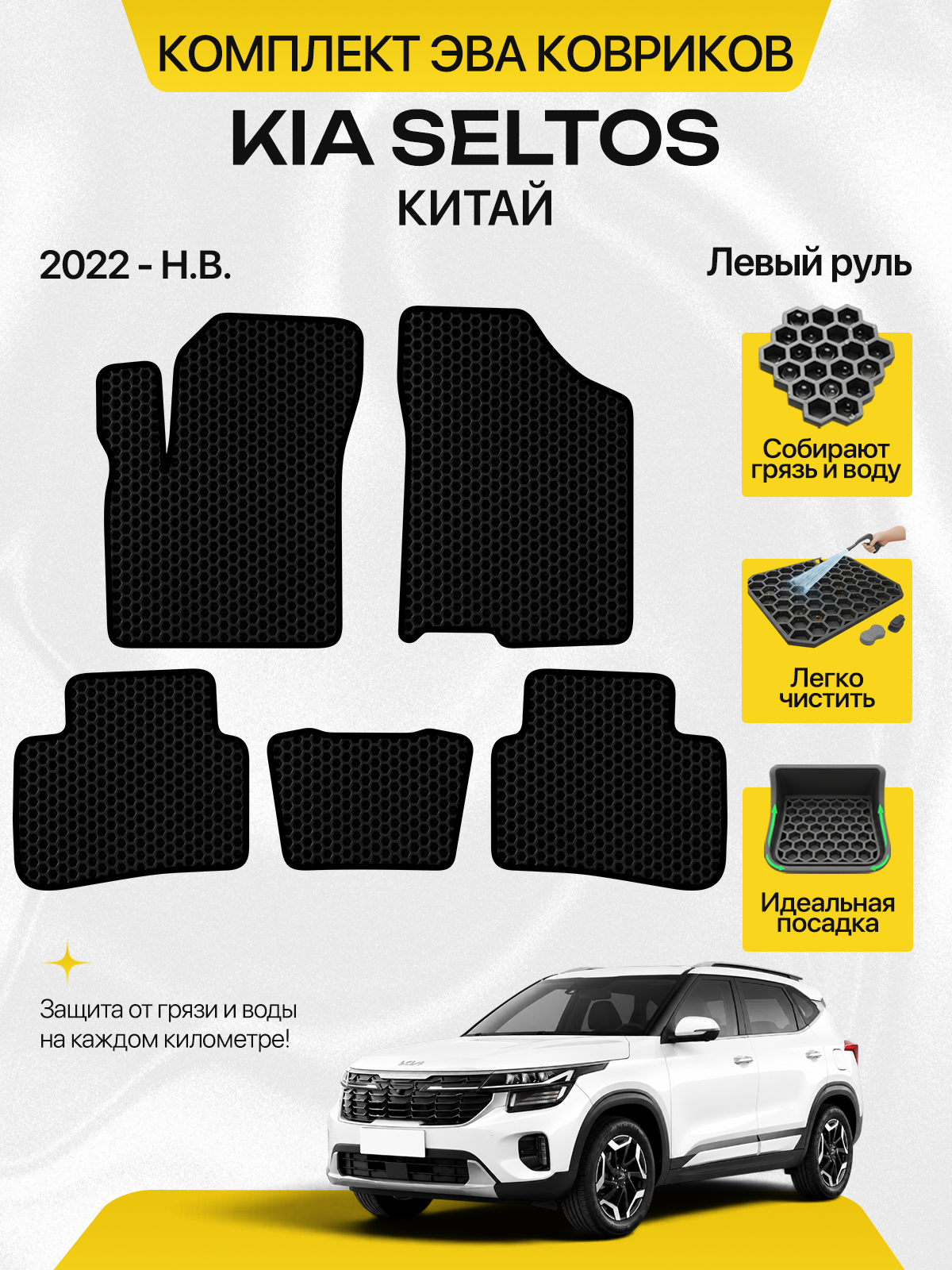 Эва коврики для KIA SELTOS Китайская сборка 2022-н. в. Левый руль, черный с черным кантом ( Кия Селтос , Киа Сэлтос Китай ) Eva, Ева