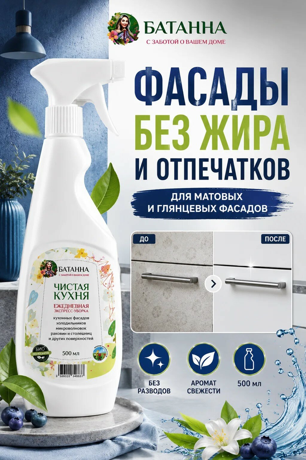 Средство для мытья кухонных фасадов, спрей для матовой кухни, очиститель для холодильника и стеклокерамики, 500 мл BATANNA