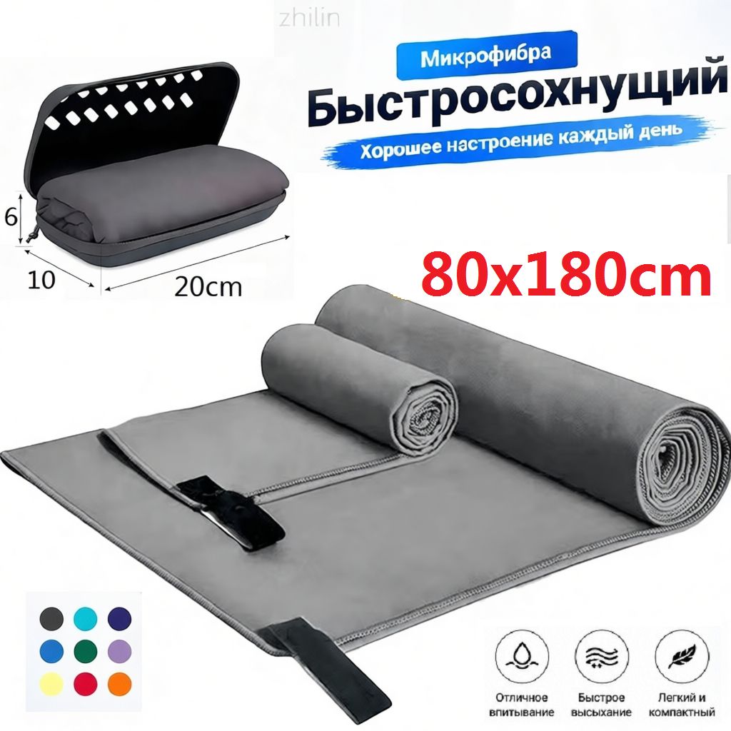 Спортивное полотенце из микрофибры для фитнеса и бани 80x180 см, серое + EVA чехол / Быстросохнущее банное полотенце в футляре