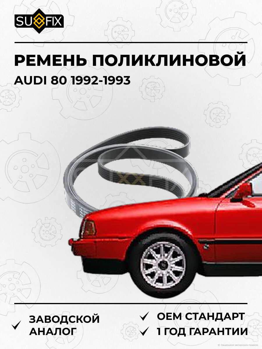 Ремень поликлиновой SUFIX FB3257 Ауди 80 AUDI 80 1992-1993