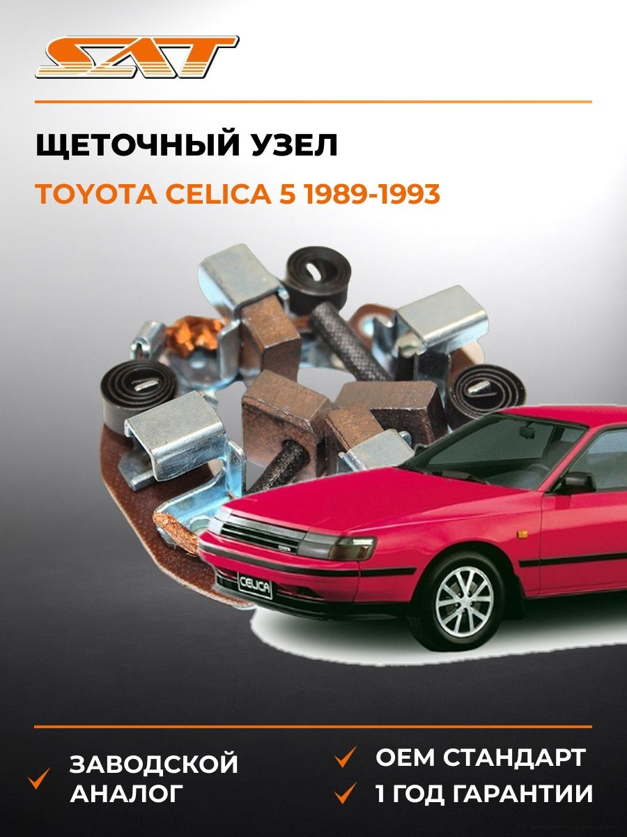 Щеточный узел SAT ST2814026070 Тойота Селика 5 Toyota Celica 5 1989-1993