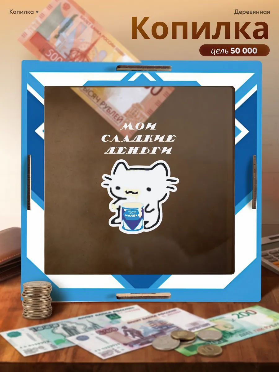 Копилка для денег деревянная Сгущенка