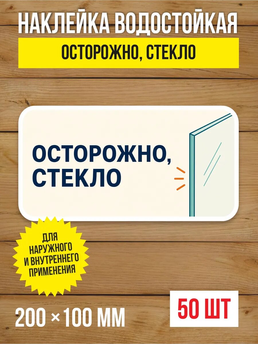 Наклейка на дверь «Осторожно, стекло» виниловая, 200х100 мм, 50 шт