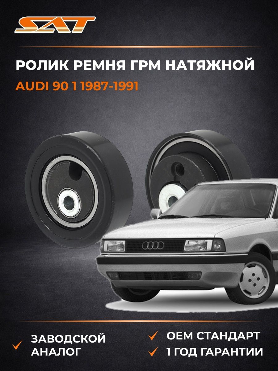 Ролик ремня ГРМ натяжной SAT ST1030036 Ауди 90 1 Audi 90 1 1987-1991