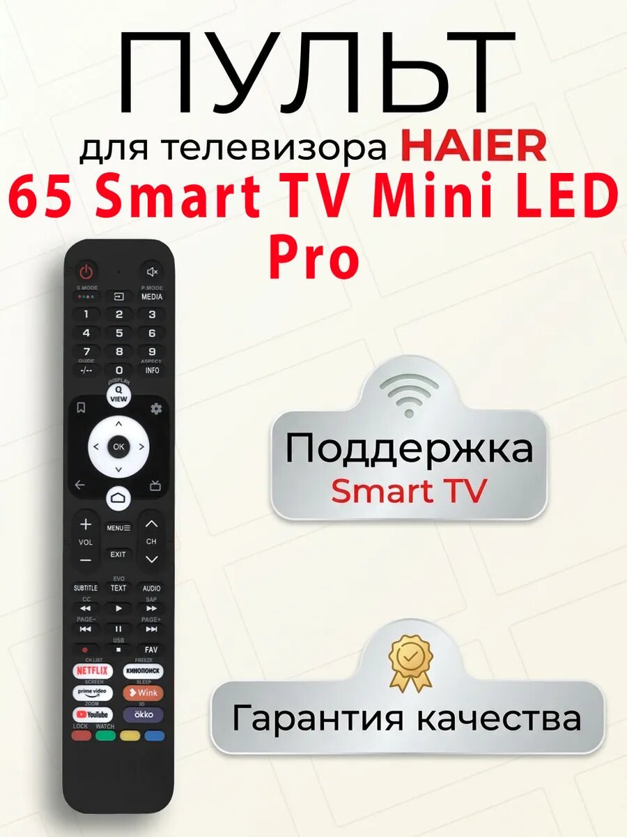 Пульт для телевизора Haier 65 Smart TV Mini LED Pro