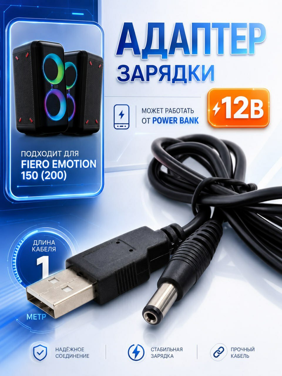 Кабель питания 12V от пауэрбанка с поддержкой QC2.0/3.0 (адаптер USB - DC 5,5*2,1(2,5), 3А), подходит для Fiero Emotion