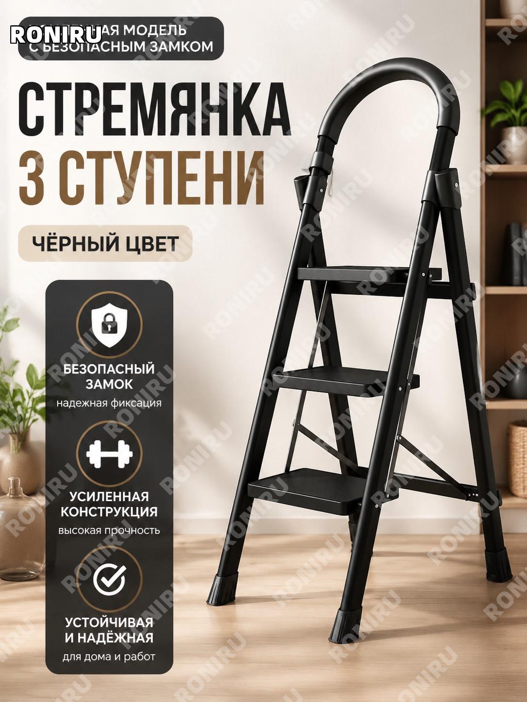 Лестница стремянка 3 ступени черная с безопасным фиксатором складная бытовая для дома удобная компактная модель