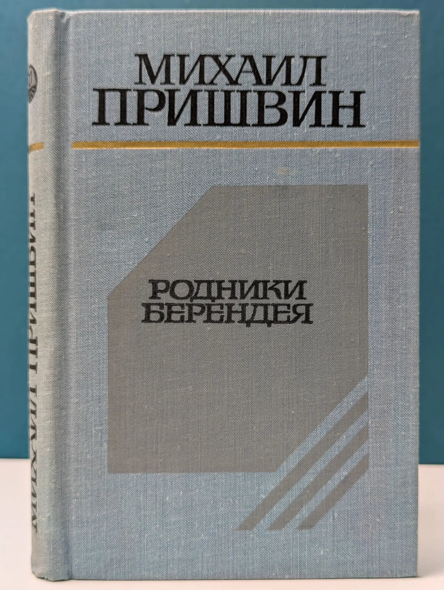 Родники Берендея Пришвин Михаил Михайлович 1977