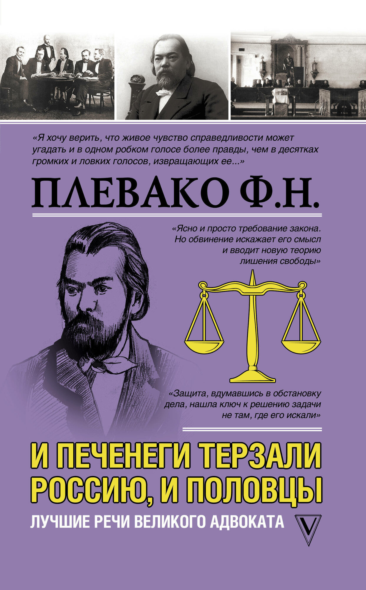 И печенеги терзали Россию, и половцы. Лучшие речи великого адвоката | Плевако Федор Никифорович