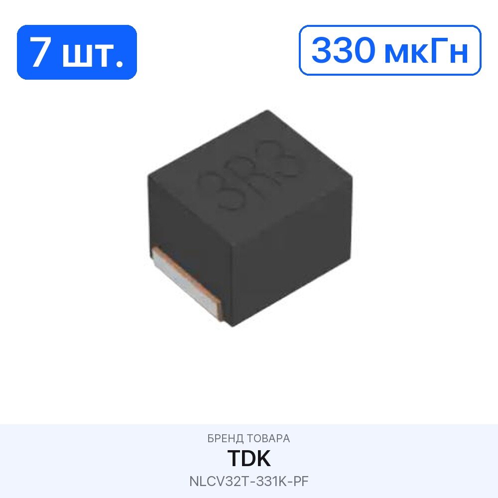 7 шт. Катушка индуктивности (дроссель) NLCV32T-331K-PF 330 мкГн TDK