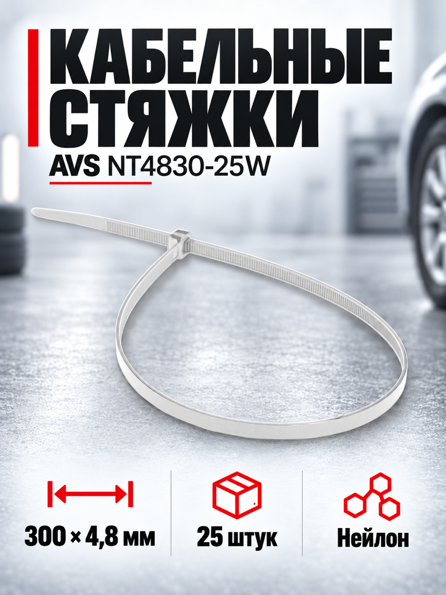 Нейлоновые кабельные стяжки AVS NT4830-25W, 300 × 4,8 мм, 25 шт, белые