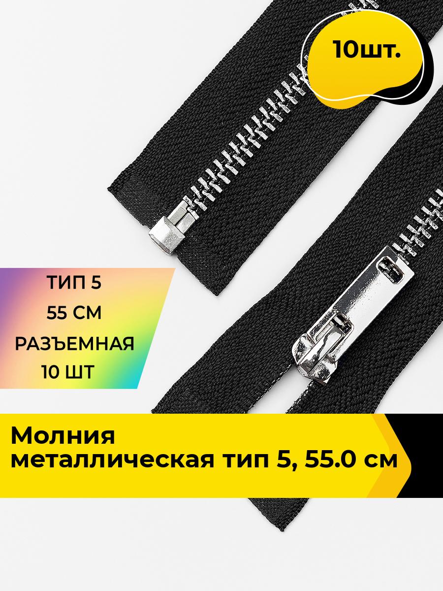 Молния для шитья и рукоделия металлическая 55.0 см, 10 шт.