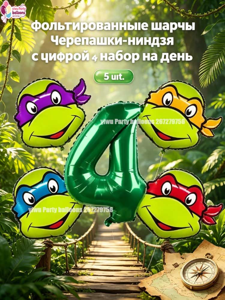 Набор из 5 фольгированных шаров, фигуры мультяшных черепашек + цифра, декор дня рождения мальчика, тематическая фотозона
