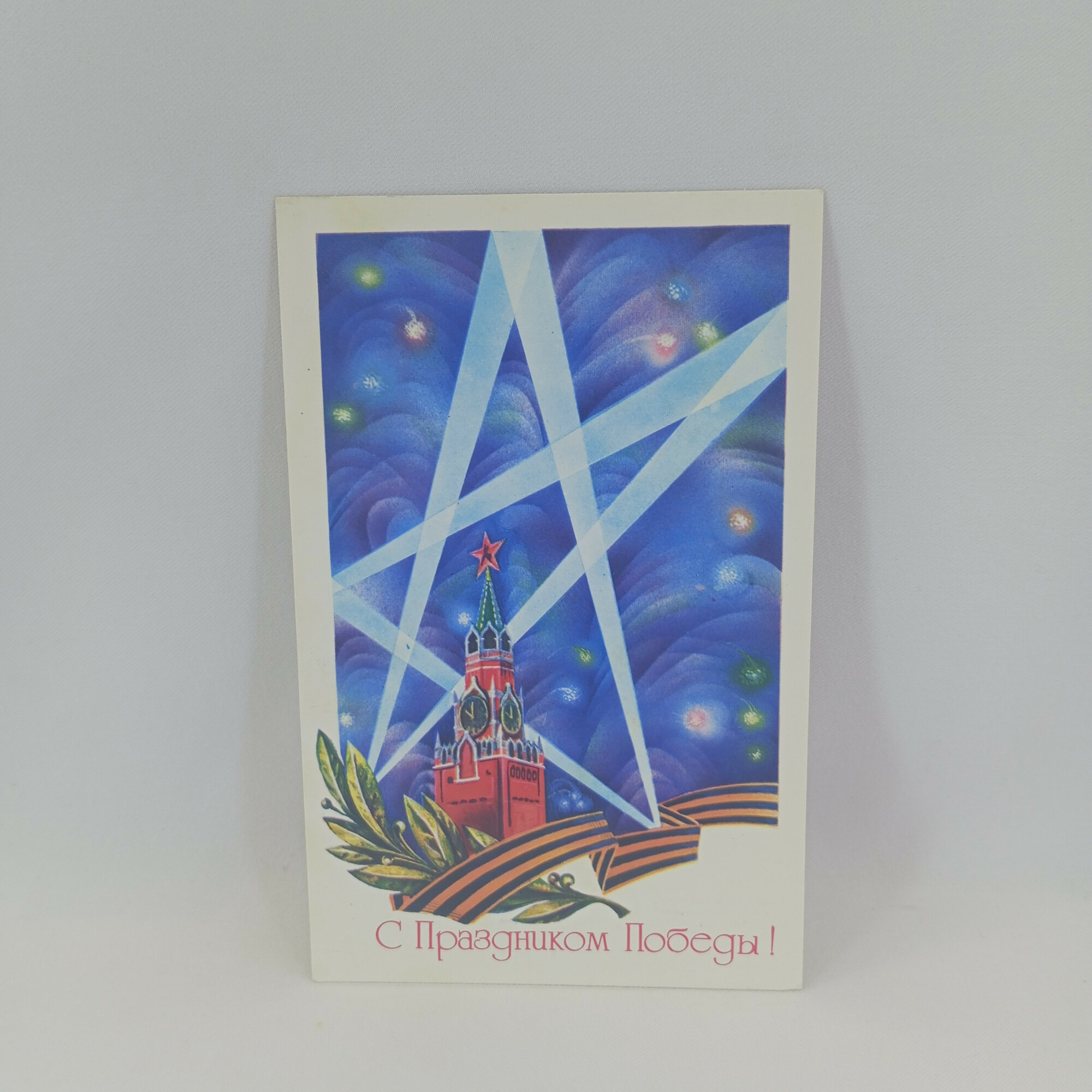 Открытка советская СССР. Праздник Победы, Спасская башня Кремля и салют. Винтаж