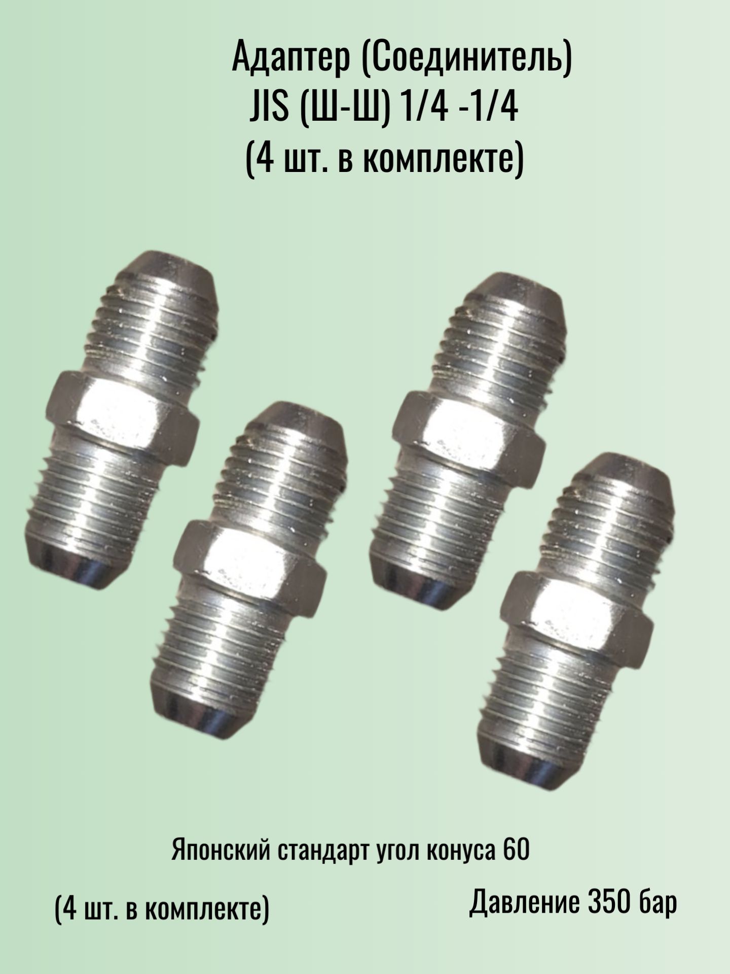 Адаптер (Соединитель) JIS (Ш-Ш) 1/4 - 1/4 (4 шт. в комплекте)
