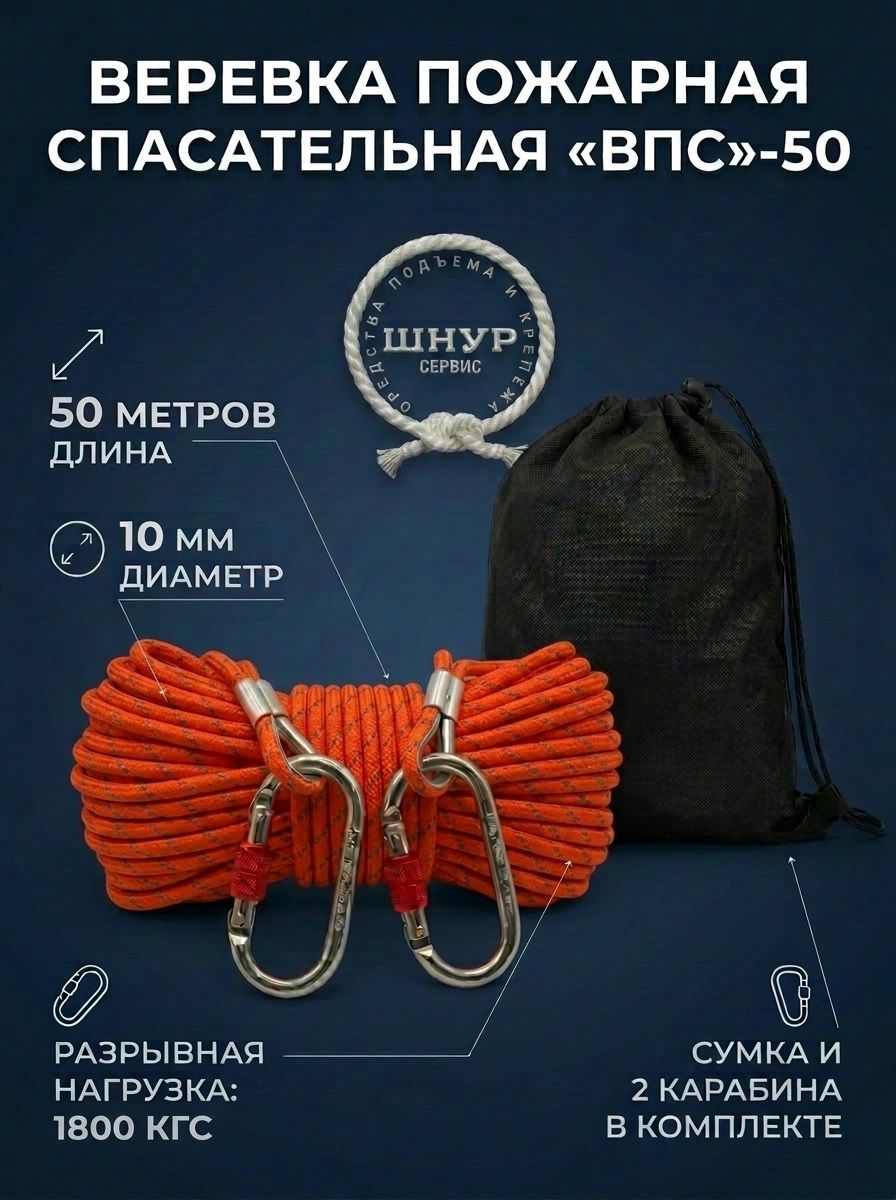 Веревка пожарная спасательная ВПС-50 с карабинами