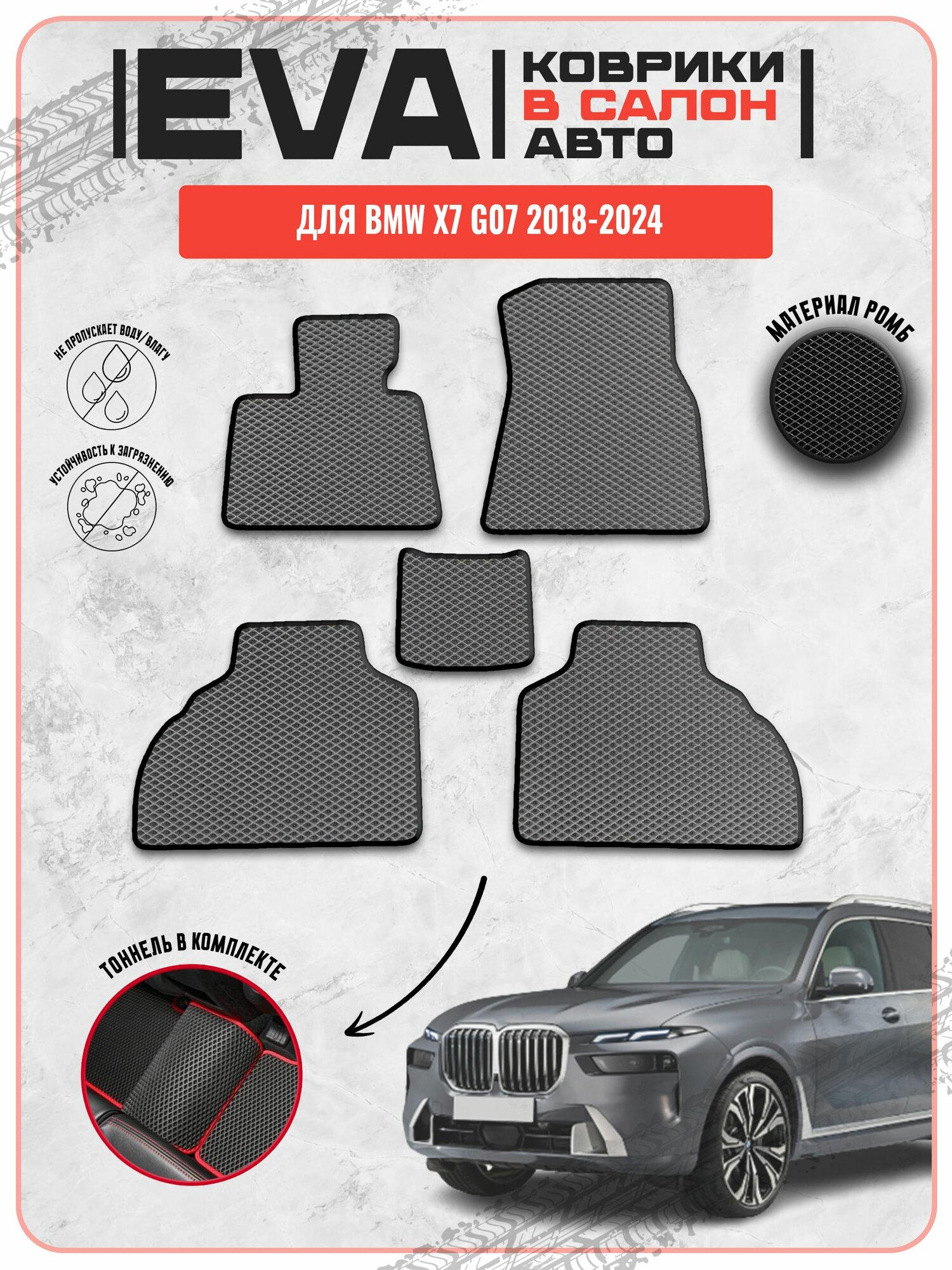 EVA ЭВА ковры для Бмв / Bmw X7 G07 2018-2024 г. в.