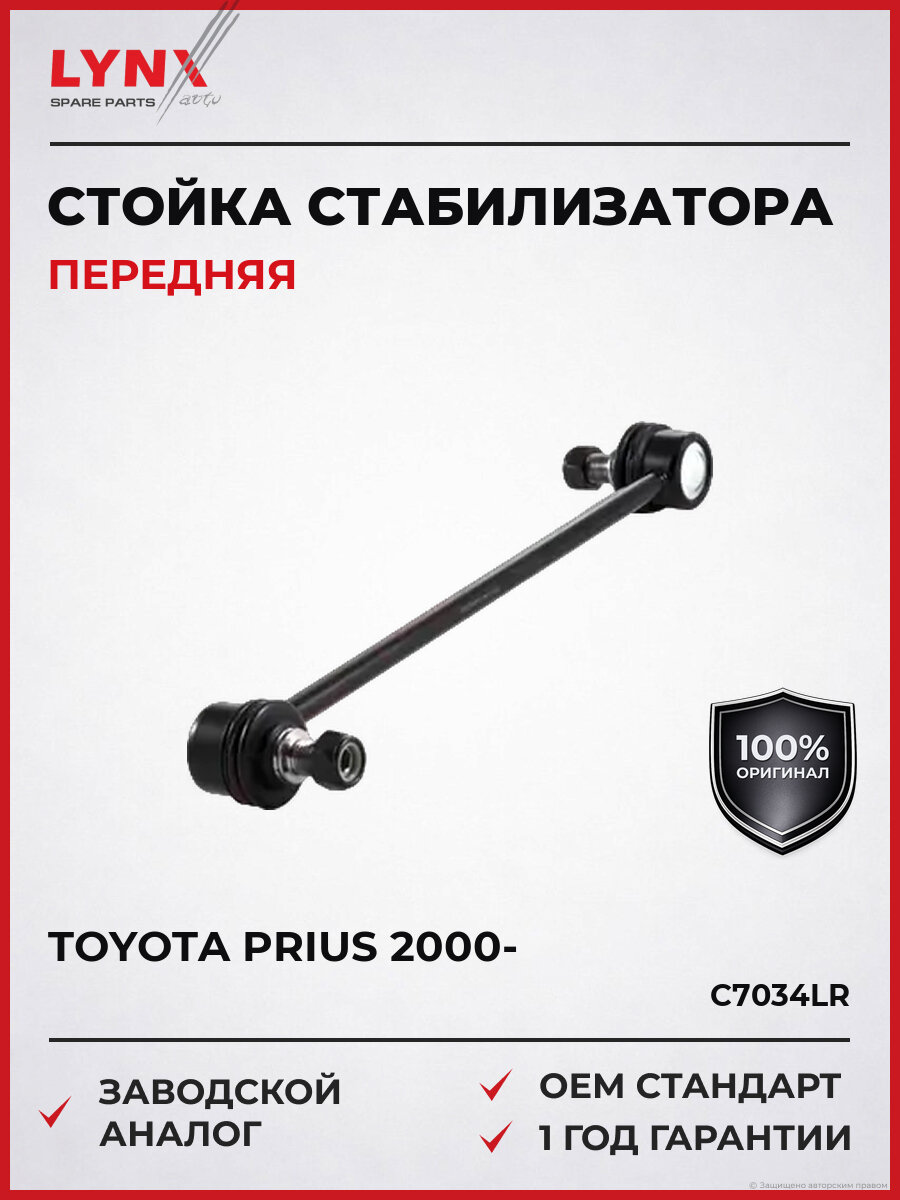 Стойка стабилизатора передняя Приус LYNXauto C7034LR Тойота Приус Toyota Prius с 2000