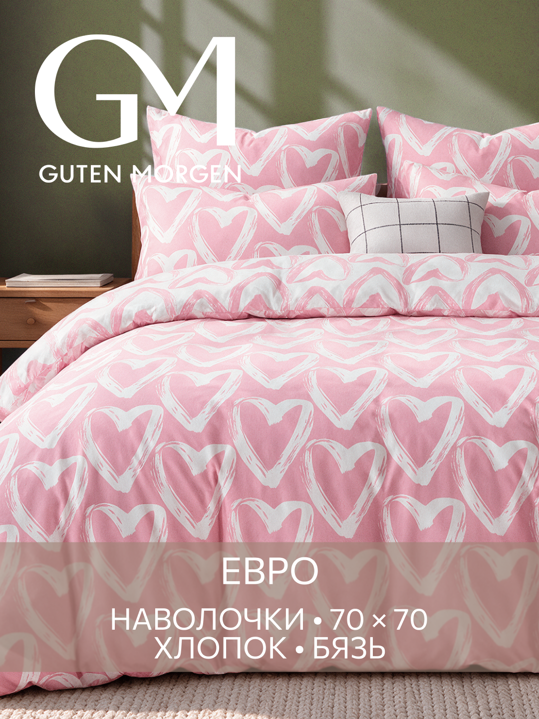 Постельное бельё Guten Morgen "Сердечки", хлопок, евро, бязь Зефирное утро